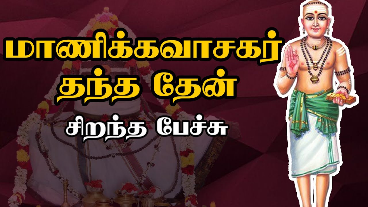 மாணிக்கவாசகர் தந்த தேன் - Manikkavasagar Thantha Then - சிறந்த பேச்சு ...