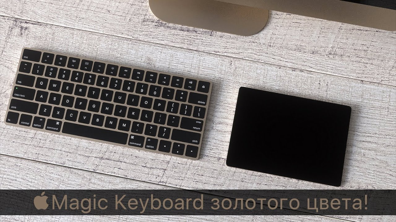 Apple Magic Keyboard in Gold - Concept! Magic Keyboard золотого цвета ...