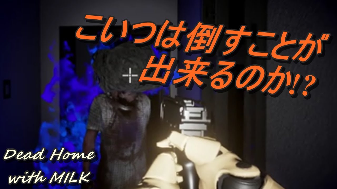【Dead Home #2(3D Horror実況)】 - YouTube
