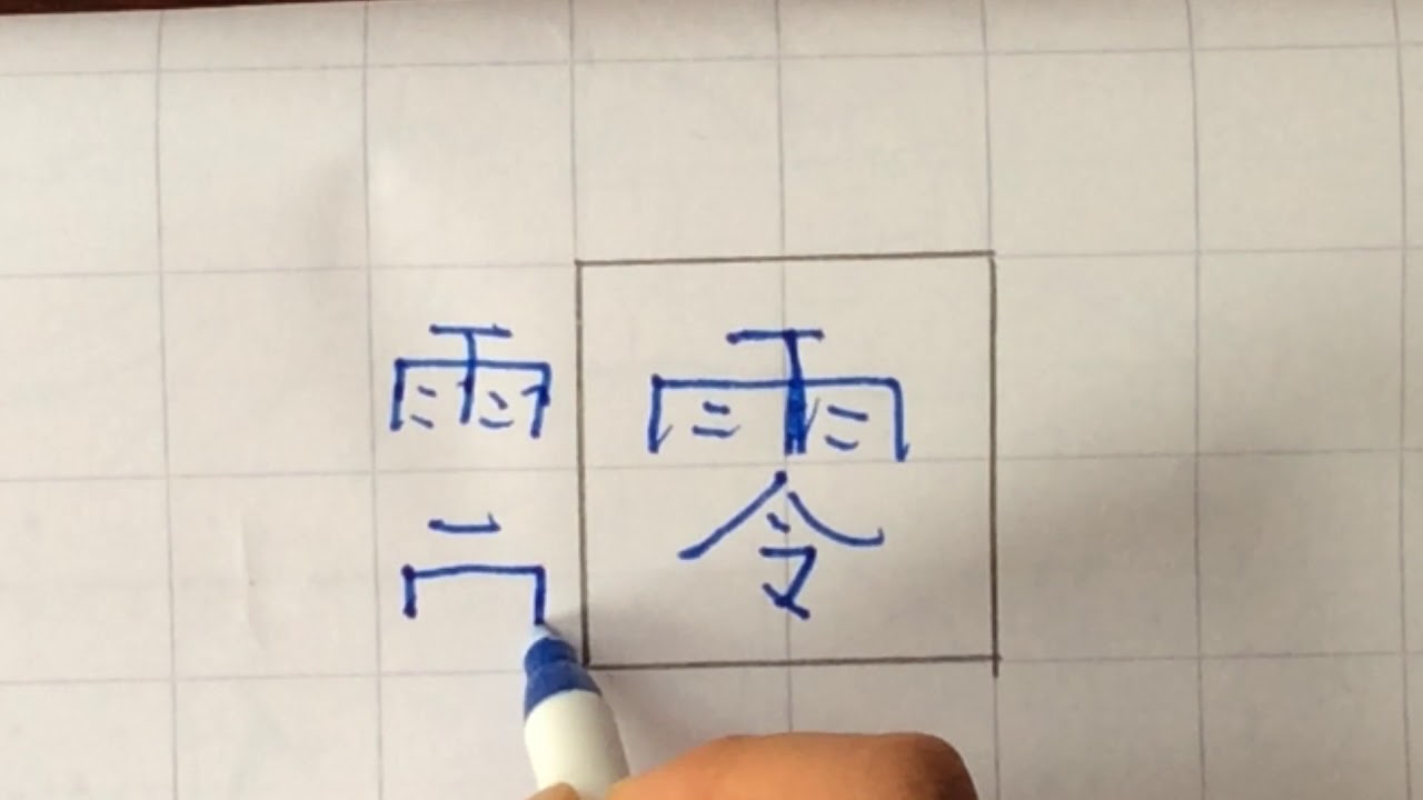 How To Write Chinese ‘zero’ Ft. Rain And Order - YouTube