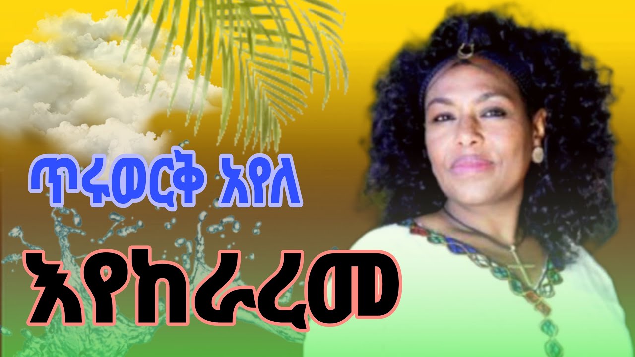 Tiruwork Ayele : Eyekerareme (ጥሩወርቅ አየለ) እየከራረመ 2025 New Ethiopian ...