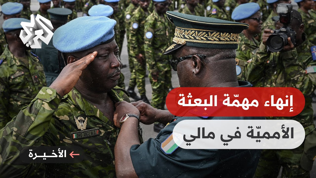 الأخيرة │ مجلس الأمن الدولي يقرّ بالإجماع إنهاء بعثة الأمم المتحدة في