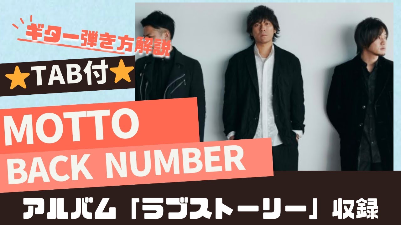 698曲目2:MOTTO/back number⭐︎ギター弾き方解説⭐︎TAB付 - YouTube