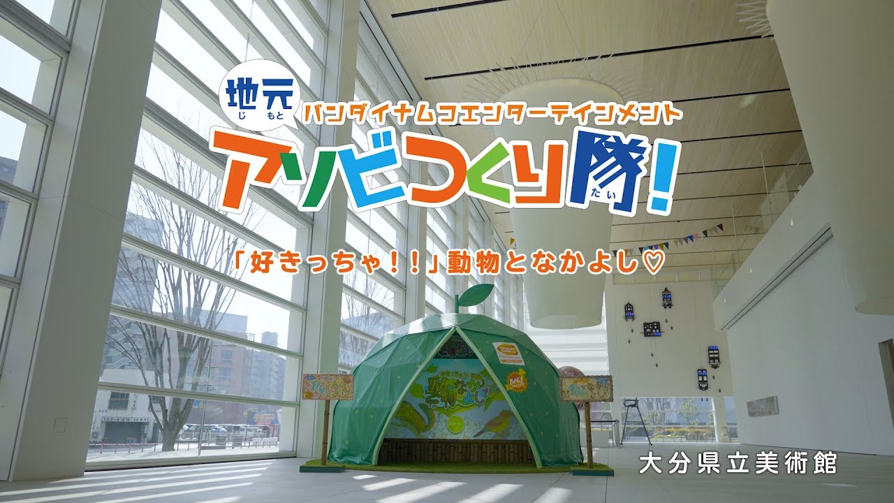 BNJ PROJECT『地元アソビつくり隊！』第2回受賞アイデア「すきっちゃ！！動物となかよし♡」 - YouTube