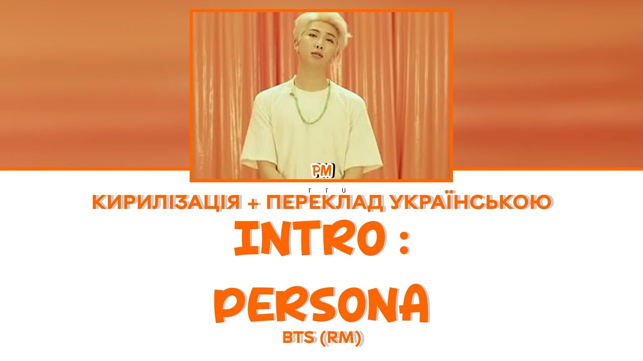 BTS (RM) - INTRO : PERSONA (КИРИЛІЗАЦІЯ + ПЕРЕКЛАД УКРАЇНСЬКОЮ) - YouTube