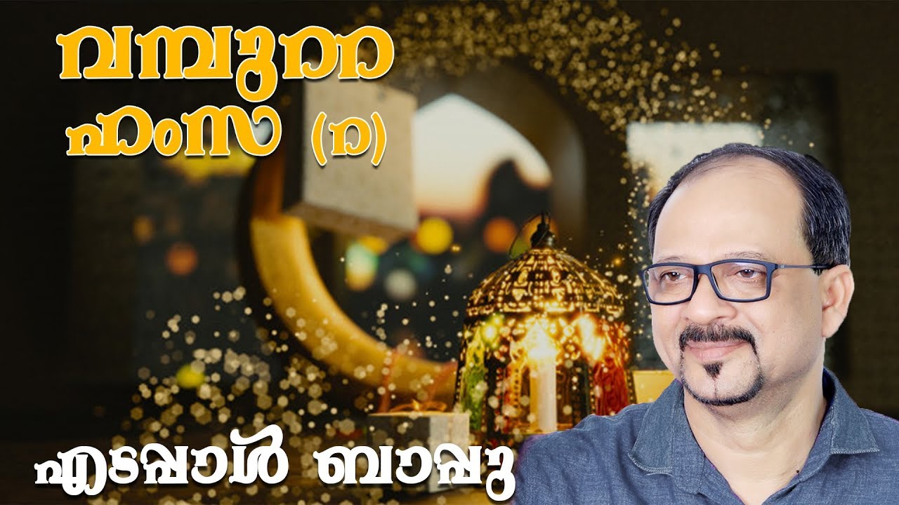 വമ്പുറ്റ ഹംസ (റ) | എടപ്പാൾ ബാപ്പു | Vambutta Hamsa (R) | Edappal Bappu ...