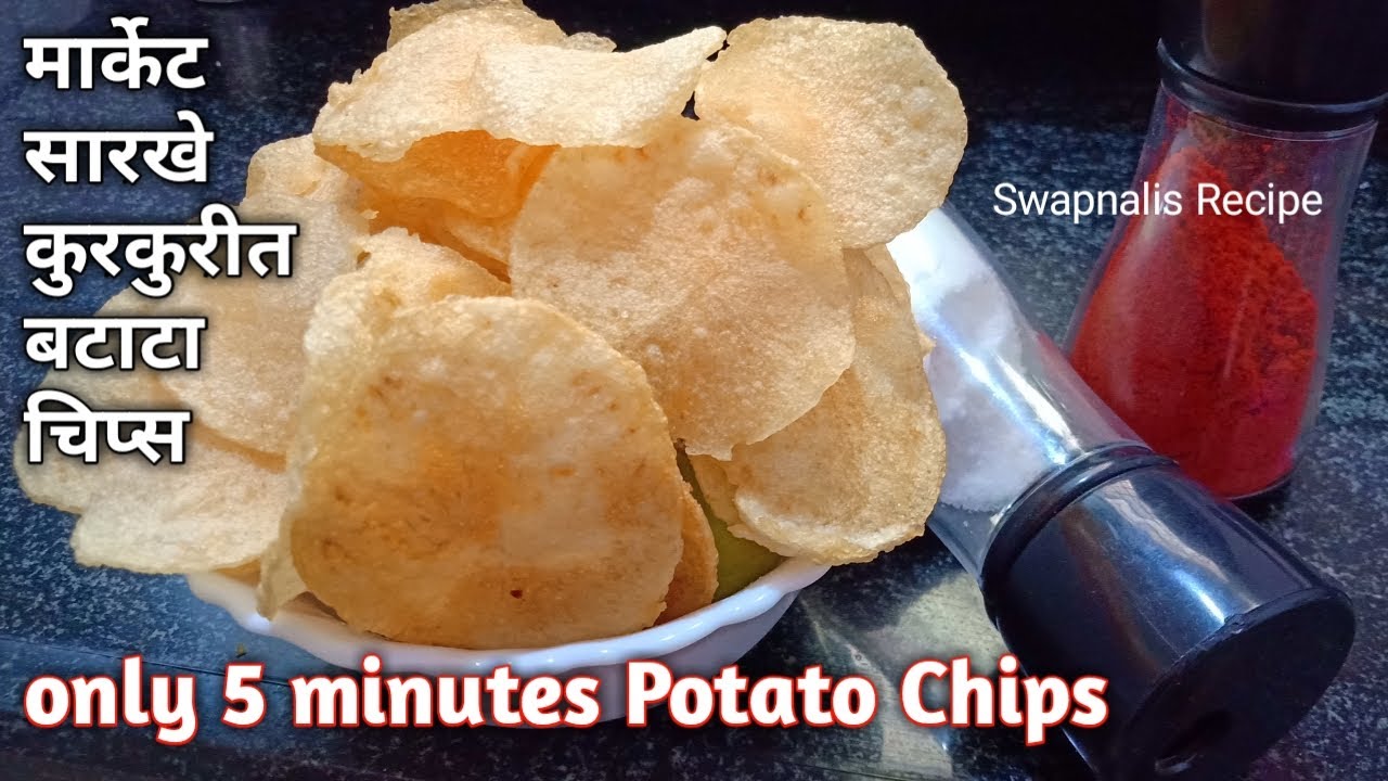 Potato Chips | पाचच मिनिटात बनवा मार्केट सारखे कुरकुरीत बटाटा चिप्स ...