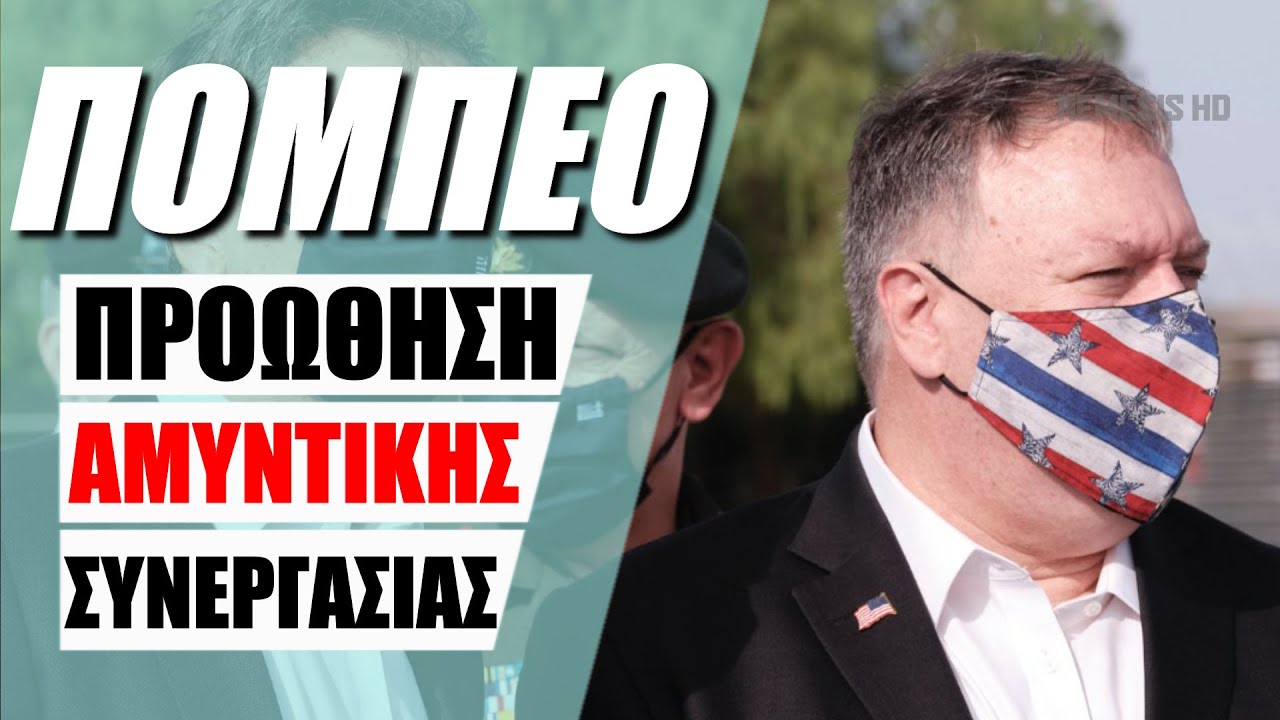 ΠΡΟΩΘΗΣΗ ΑΜΥΝΤΙΚΗΣ ΣΥΝΕΡΓΑΣΙΑΣ ΜΕ ΗΠΑ - ΔΗΛΩΣΕΙΣ ΠΟΜΠΕΟ - NEWS REPORT ...