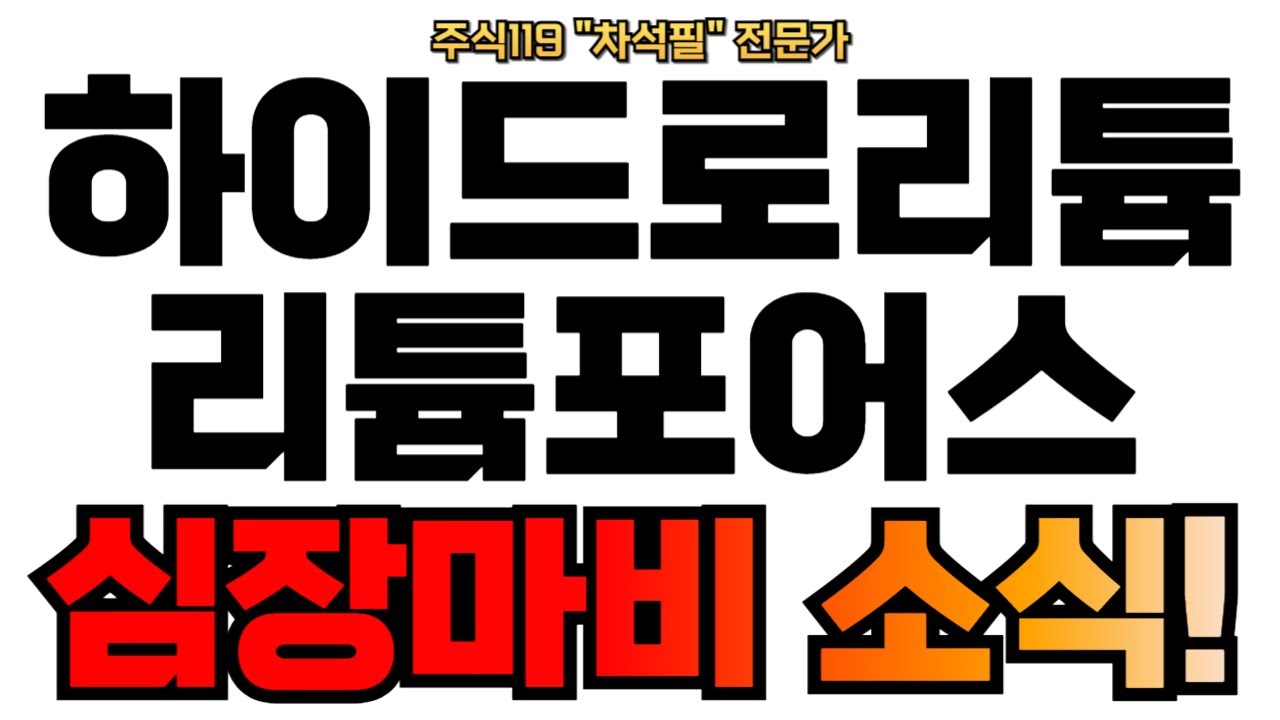 하이드로리튬 리튬포어스 주가 전망 심장마비 소식 결국 발표됐다 염호개발 4단계 진입 긴급 대응 전략 하이드로리튬
