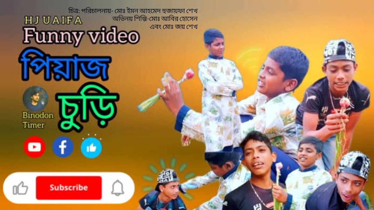 পিয়াজ চুরি || 2025 New funny video || pyaz suri || Joy,Abir,Emon || Binodon Timer || 🤣🤣 - YouTube