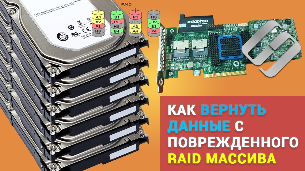 🏆 Как восстановить нерабочий RAID 5EE после сбоя нескольких дисков или ...