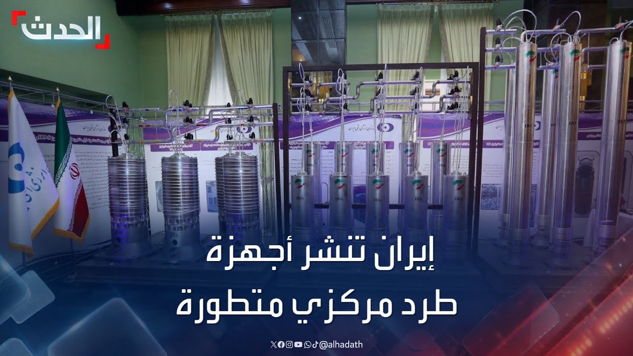 إيران تنشر أجهزة طرد مركزي متطورة في كل مواقعها Youtube