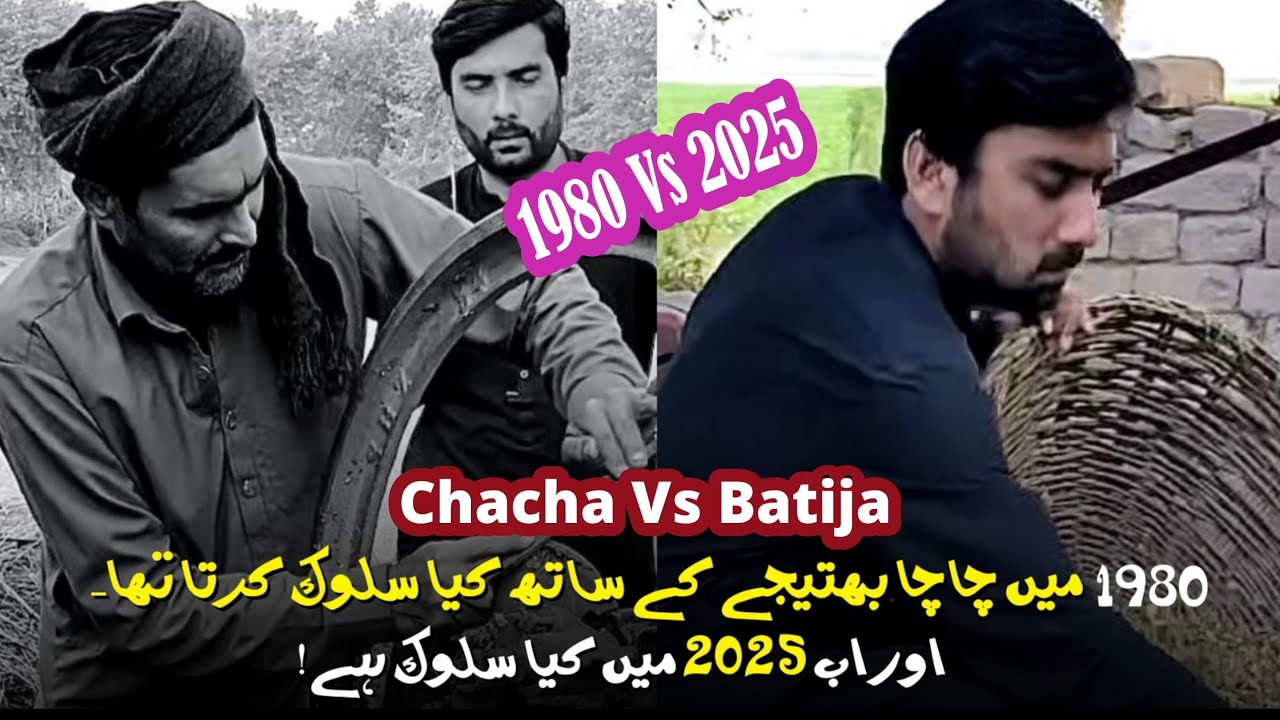 1980 K Door me Chacha Batija Vs 2025😲 - YouTube