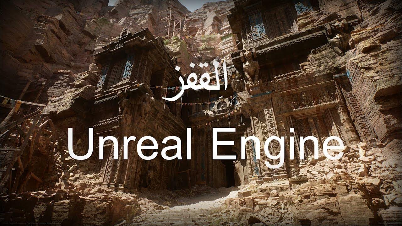 الدرس الثالث والعشرون: القفز - برنامج Unreal Engine 4 - YouTube