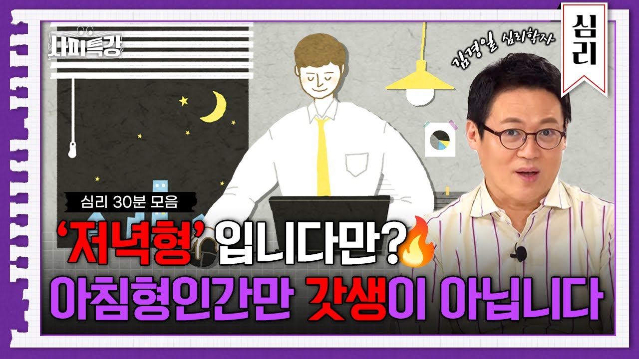 30분 나는 아침형 인간일까 저녁형 인간일까 나를 위한 수면법 알려드립니다 사피특강 Youtube