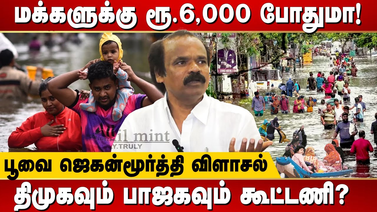 Poovai Jagan Moorthy press meet - Rs 15,000 should be given to flood ...
