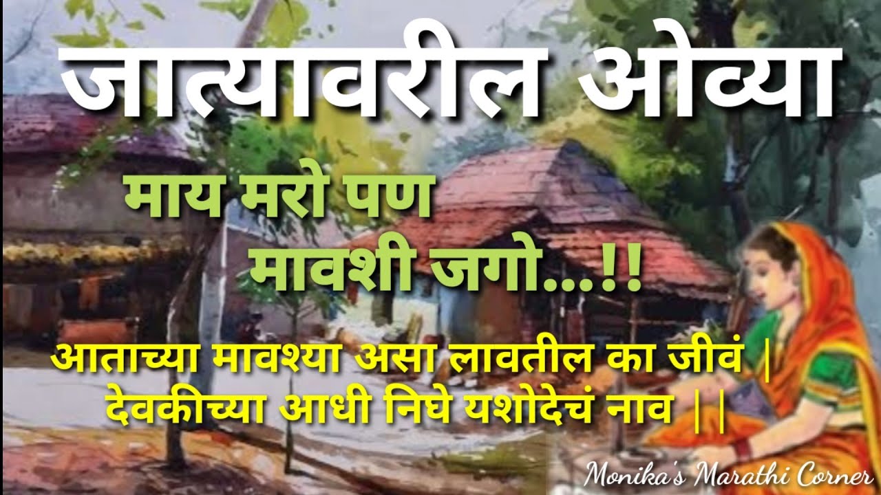 माय मरो पण मावशी जगो... जात्यावरची ओवी ️ / jatyavaril marathi ovya ...
