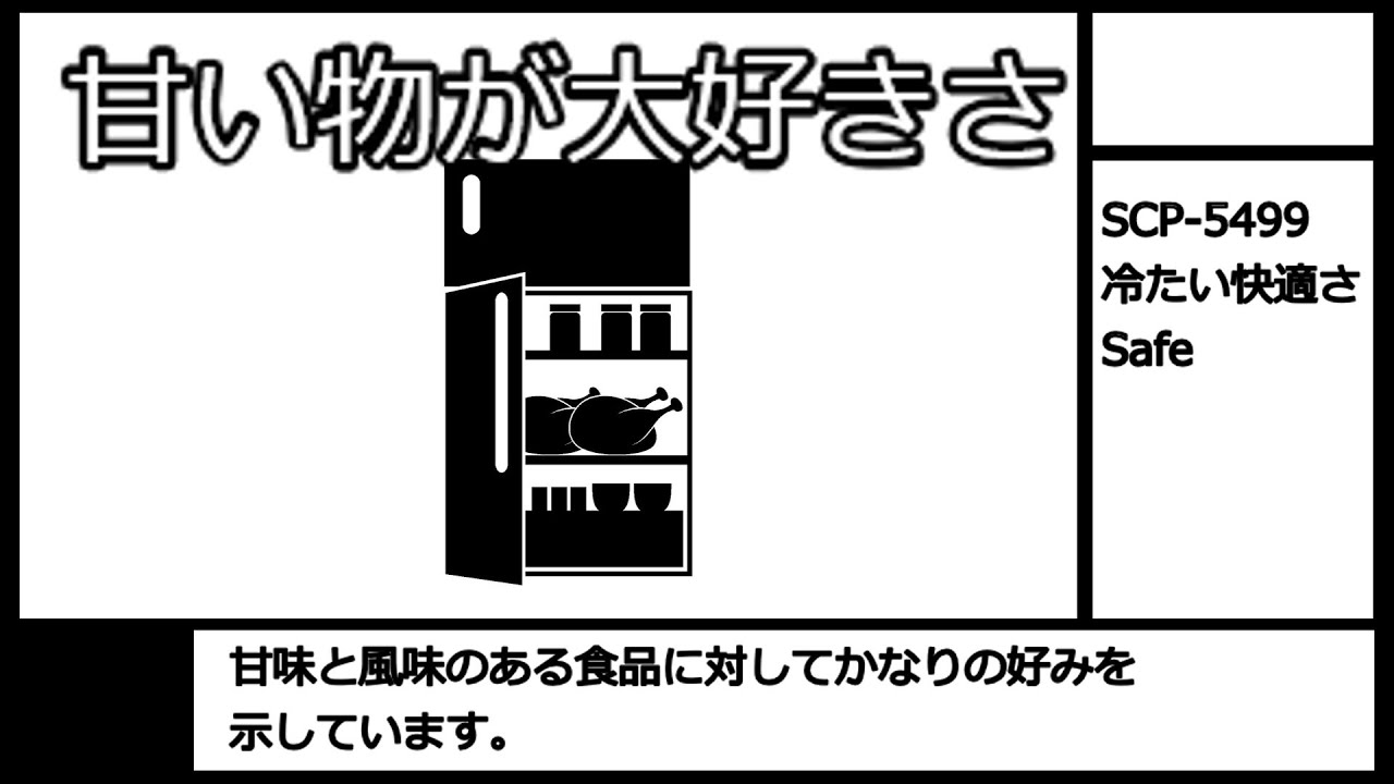 SCP-5499 【冷たい快適さ】 ゆっくりピクトグラム解説 - YouTube