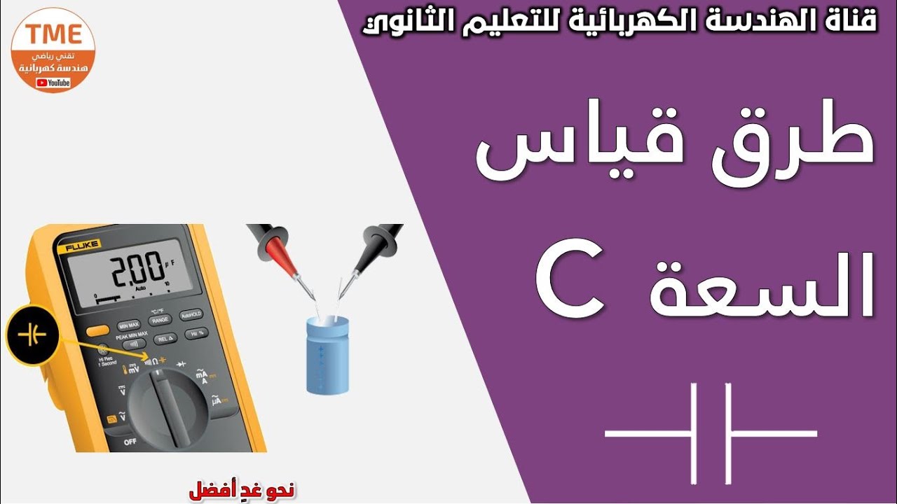 طرق قياس سعة المكثفات C عمليا Youtube