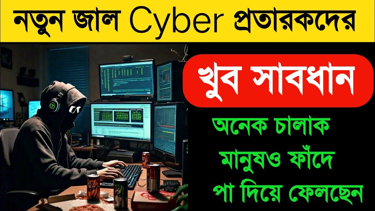 নতুন জাল Cyber প্রতারকদের | খুব সাবধান | অনেক চালাক মানুষও ফাঁদে পা দিয়ে ফেলছেন - YouTube