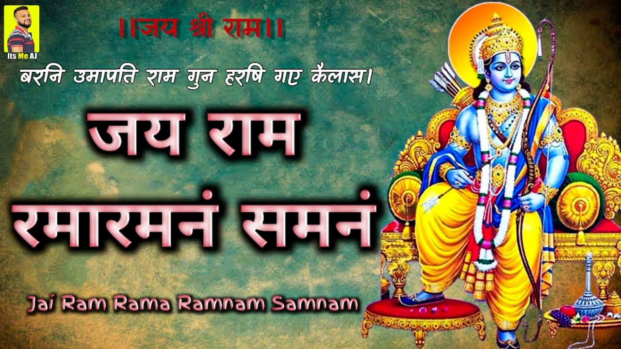 शिवजी द्वारा प्रभु श्रीराम की स्तुति | Jai ram rama ramanam shamanam ...
