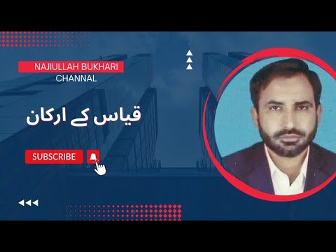 قیاس کے ارکان|Qias k Arkan|BS Class|Naji Ullah - YouTube