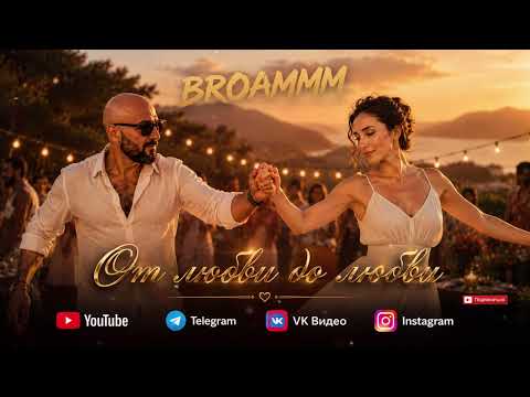Артур Амирян и Ангелина Каплан - От любви до любви (COVER AI) 2026