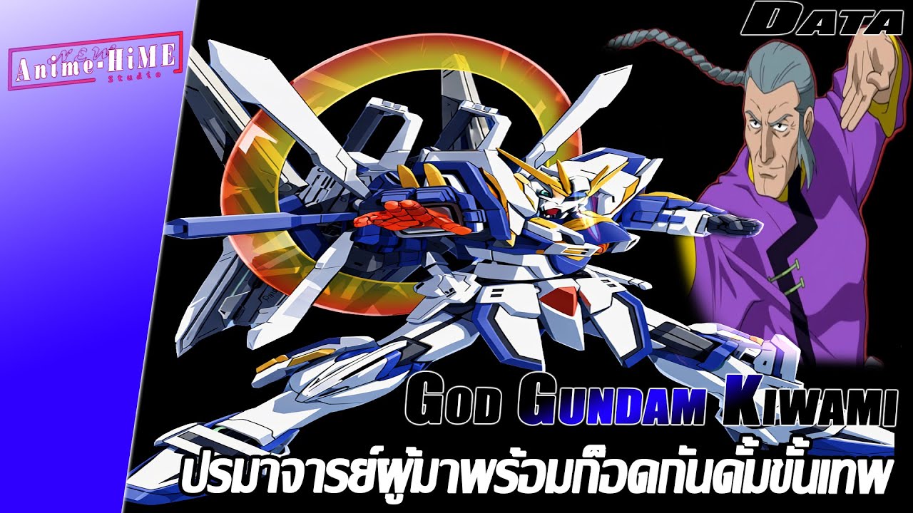 Data " God Gundam Kiwami " ปรมาจารย์ผู้มาพร้อมก็อตกันดั้มขั้นเทพ【Gundam ...