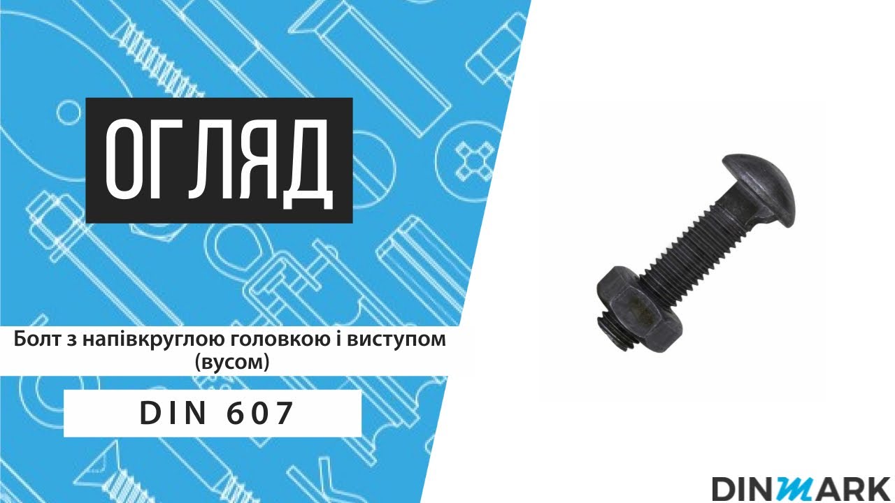 Комплект DIN 607 M16x45 + DIN 934 4,6 - YouTube