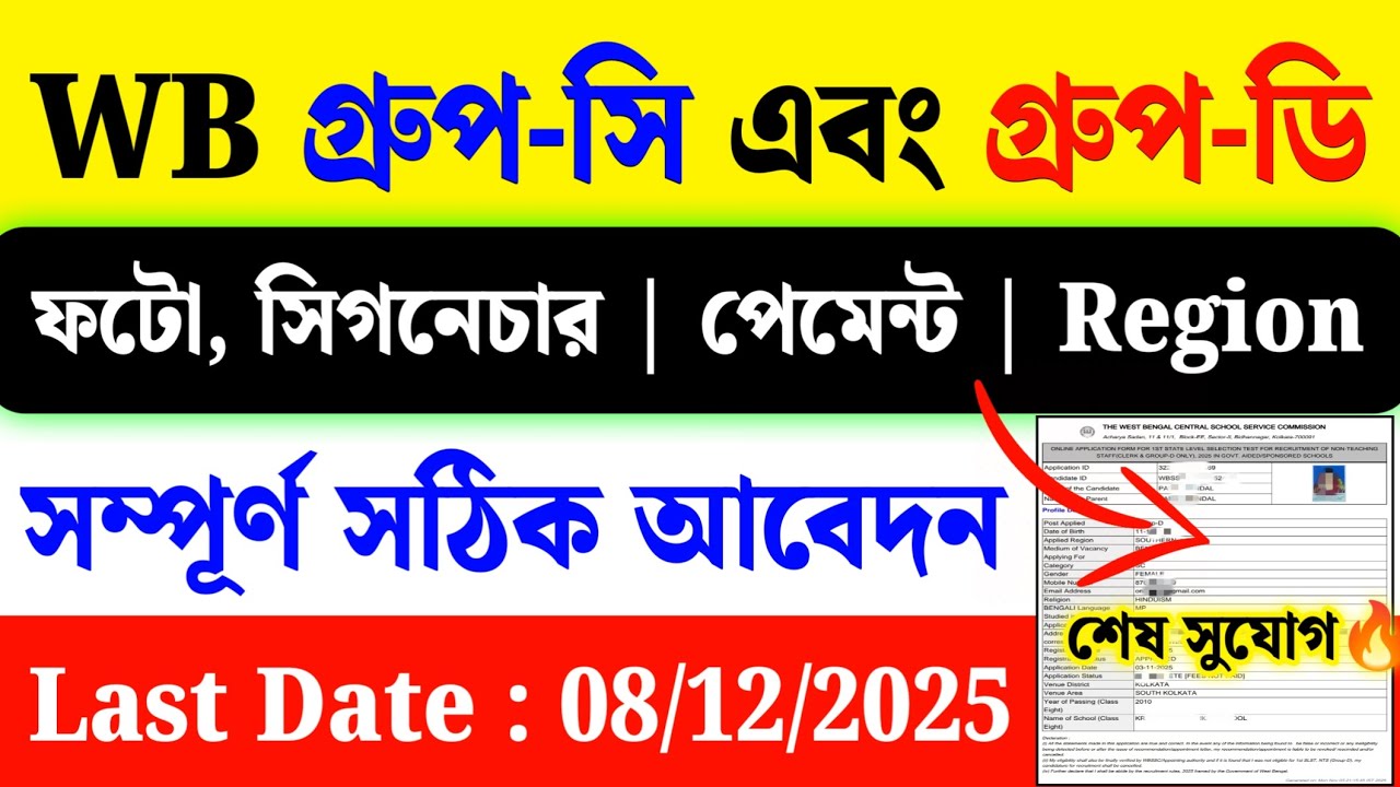 wb group c and d form fill up 2025| wbssc form fill up 2025 last date ...