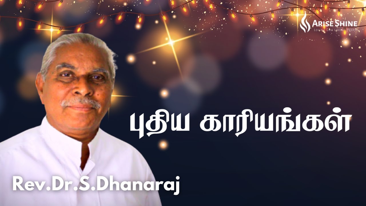 புதிய காரியங்கள் Rev.Dr.S.Dhanaraj - YouTube
