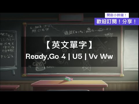 【英文單字】 Ready,Go 4 | U5 | Vv Ww - YouTube
