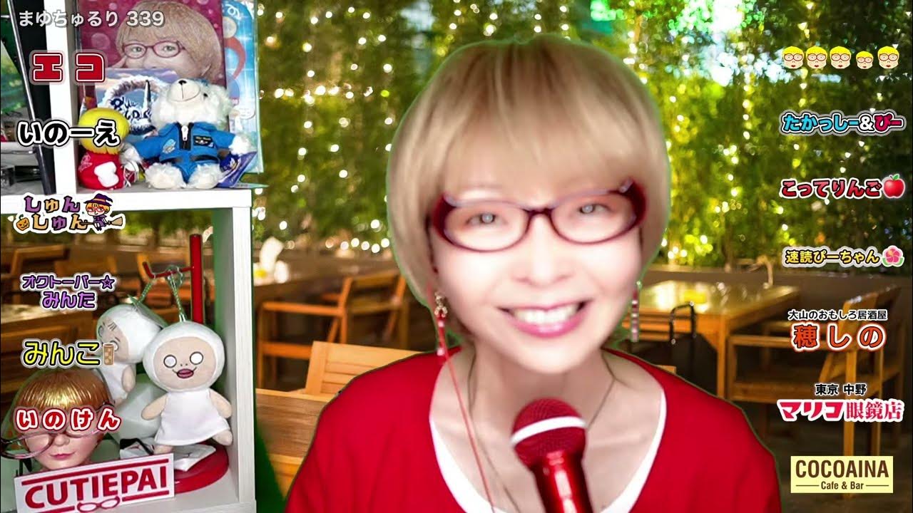 【生配信Vol.339】10/23(水) CUTIEPAIのVirtual生配信 まゆちゅるり - YouTube