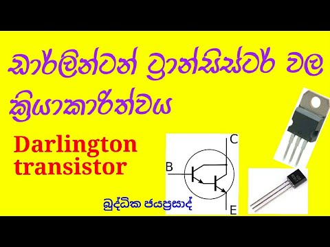 ඩාර්ලින්ටන් ට්‍රාන්සිස්ටර් වල ක්‍රියාකාරිත්වය ,Howto work darlington ...