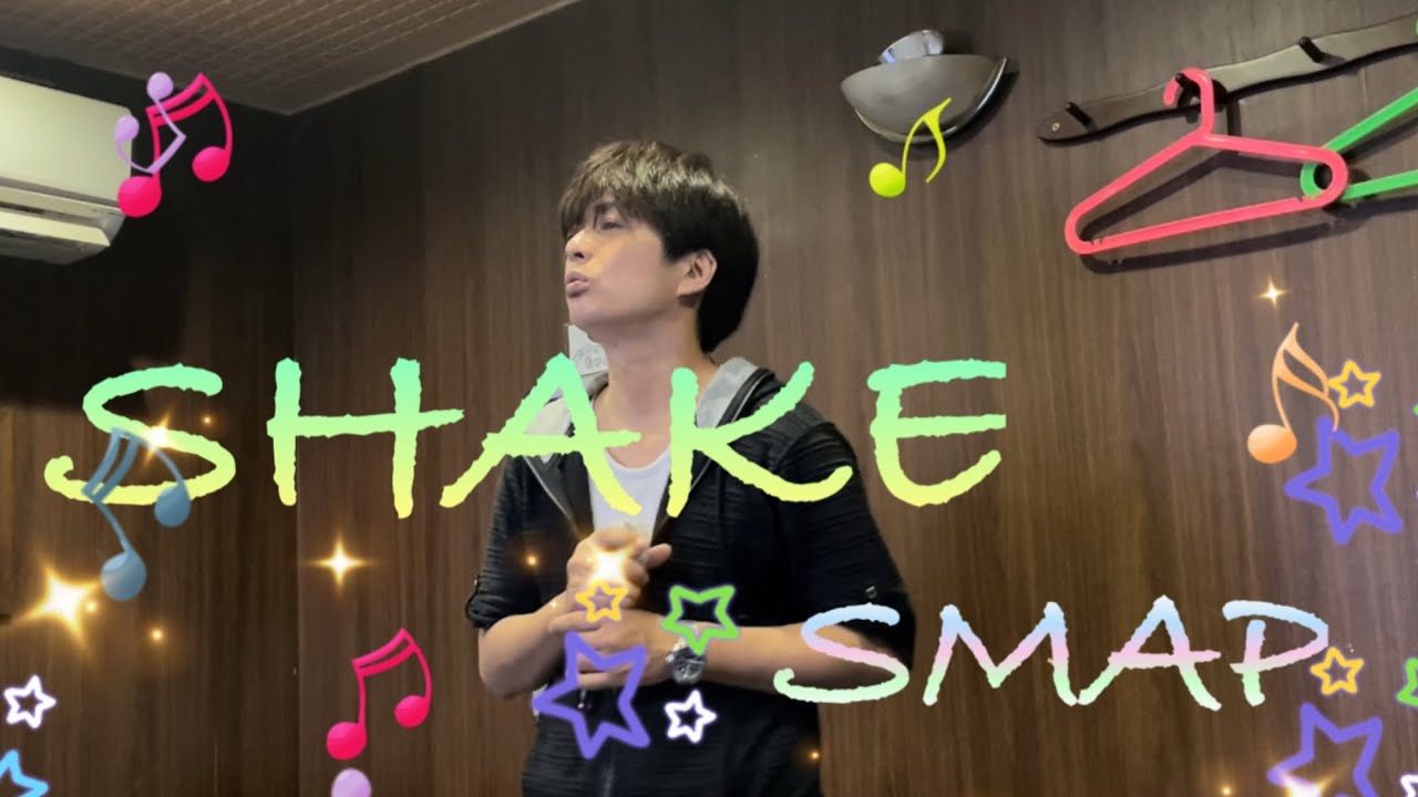 SMAP/SHAKE//【歌詞付き】SMAPの元気の出るナンバー歌ってみた - YouTube Music