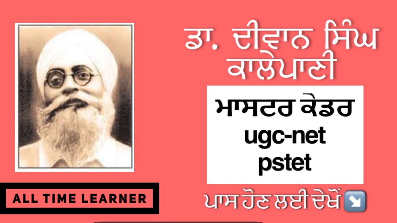 Dr.Diwan singh kalepani for Master cadre ||ugc- net|| Pstet ||ਡਾ.ਦੀਵਾਨ ...