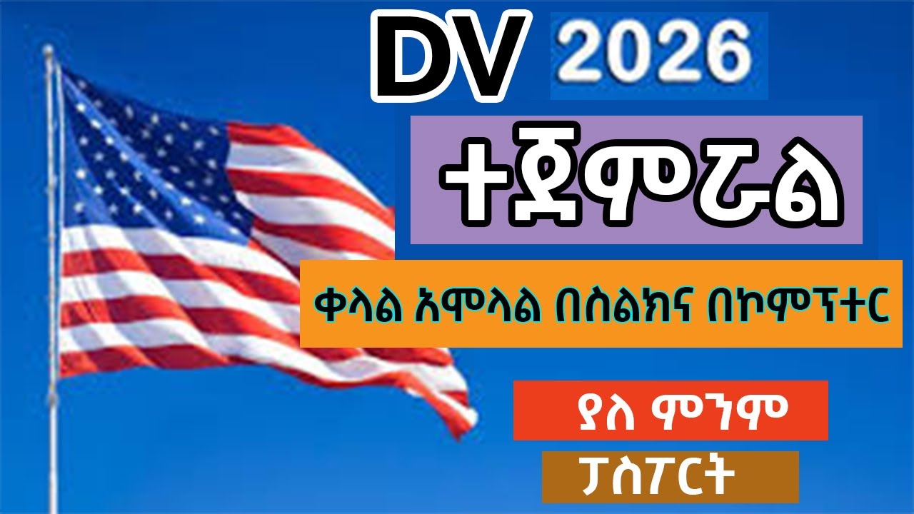 ዲቪ 2026 አሞላል በሞባይልና ኮምፕዩተር | dv lottery 2026 registration full guide ...