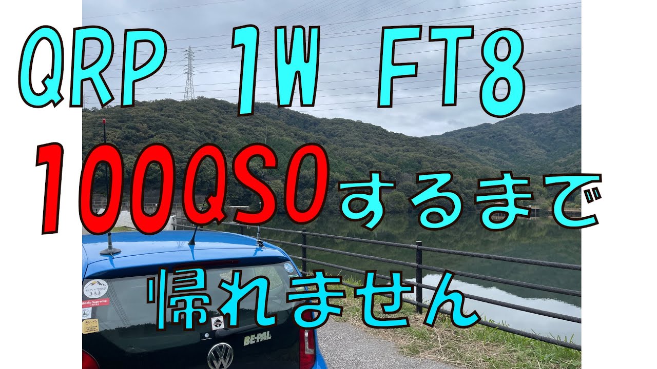 【アマチュア無線】QRP 1W FT8 100QSOするまで帰れません Amateur Radio QRP 1W FT8 100 QSO's ...