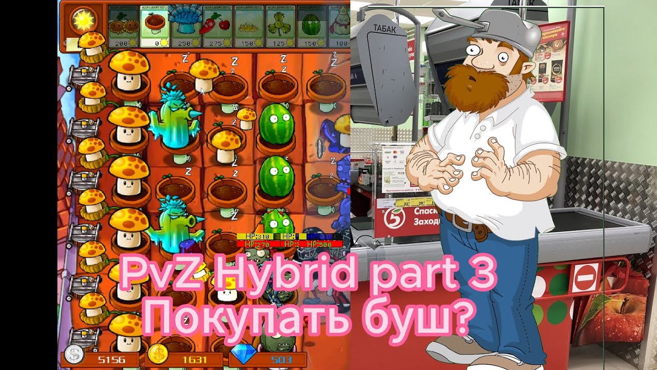 ПвЗ Гибрид часть 3 Youtube