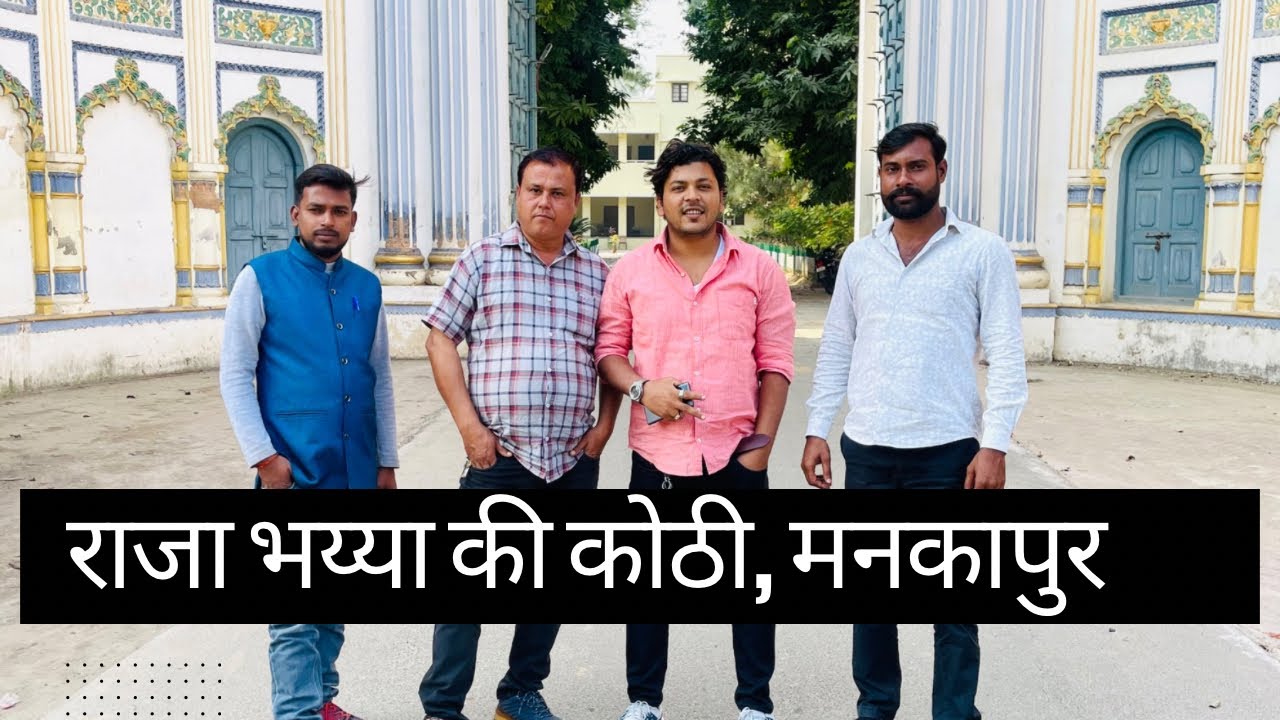 RAJA BHAYYA KI KOTHI | Gonda Ke Sansad Raja Bhayya | Mankapur Raja ...