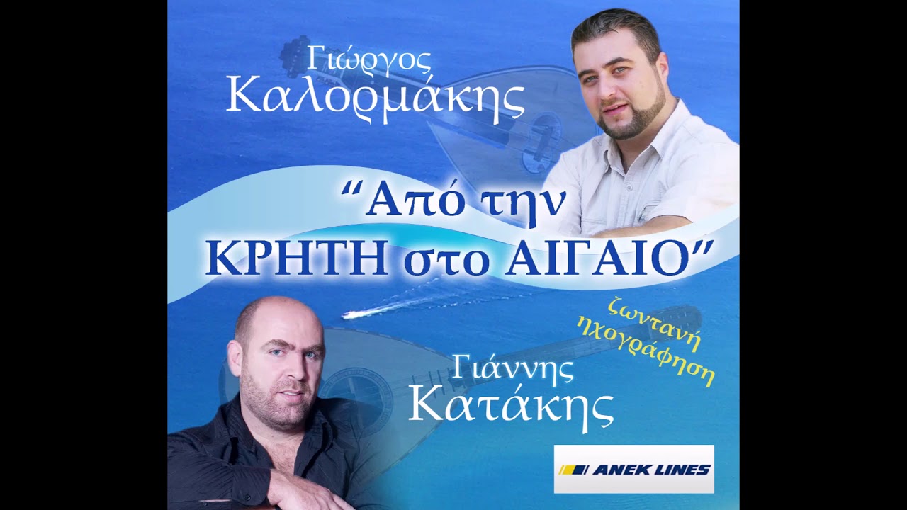 ΤΟ ΞΕΝΑΚΙ/Γιωργος Καλορμακης-Γιαννης Κατακης (RE-MASTERED 2020) - YouTube