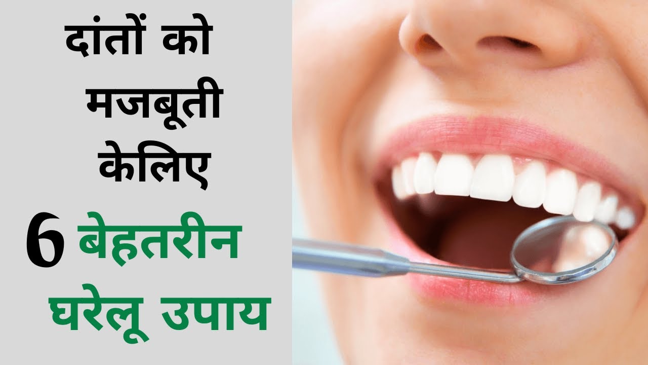 Tip to Make Strong Teeth | दांतों मजबूत करने के लिए घरेलु उपचार | Home ...
