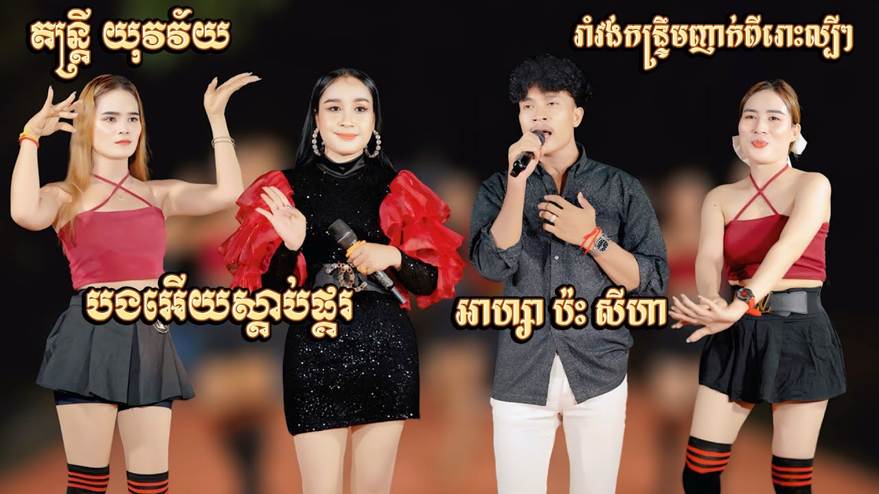 អាហ្សា ប៉ះ សីហា រាំវង់ល្បីៗ តន្ត្រីយុវវ័យ - រដូវរំហើយ - បងអើយស្ដាប់ផ្គរ ...