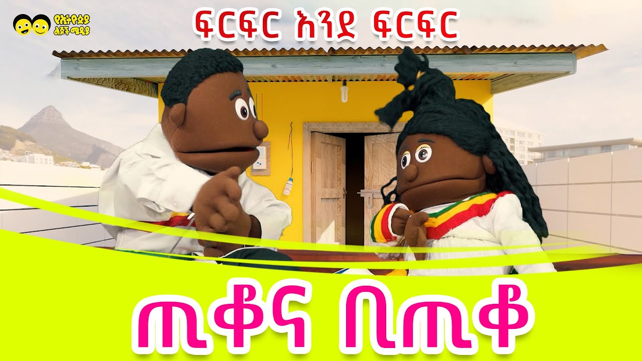 ጢቆና ቢጢቆ /ፍርፍር እንደ ፍርፍር /TIKONA BITIKO_/ Ye Ethiopia Lijoch Tv/ - YouTube