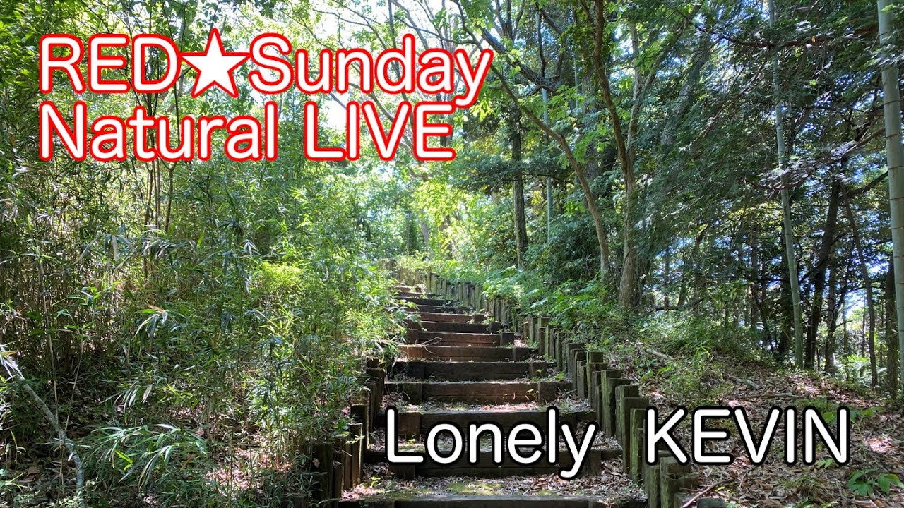 【日曜日特番!】Lonely Kevin ナチュラルLIVE♪ - YouTube