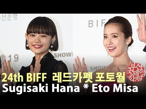 [24th BIFF] 스기사키 하나(すぎさきはな,杉咲花,Sugisaki Hana) ·에토 미사(えとうみさ,衛藤美彩,Misa Eto) '부산국제영화제에서 빛난 미모' [MD ...