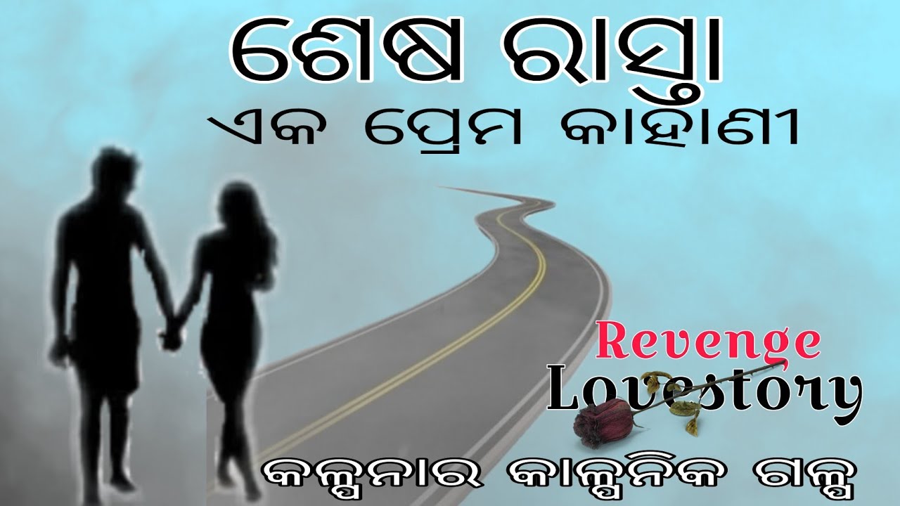 (ଶେଷ ରାସ୍ତା) A revenge love story | part 2 - YouTube
