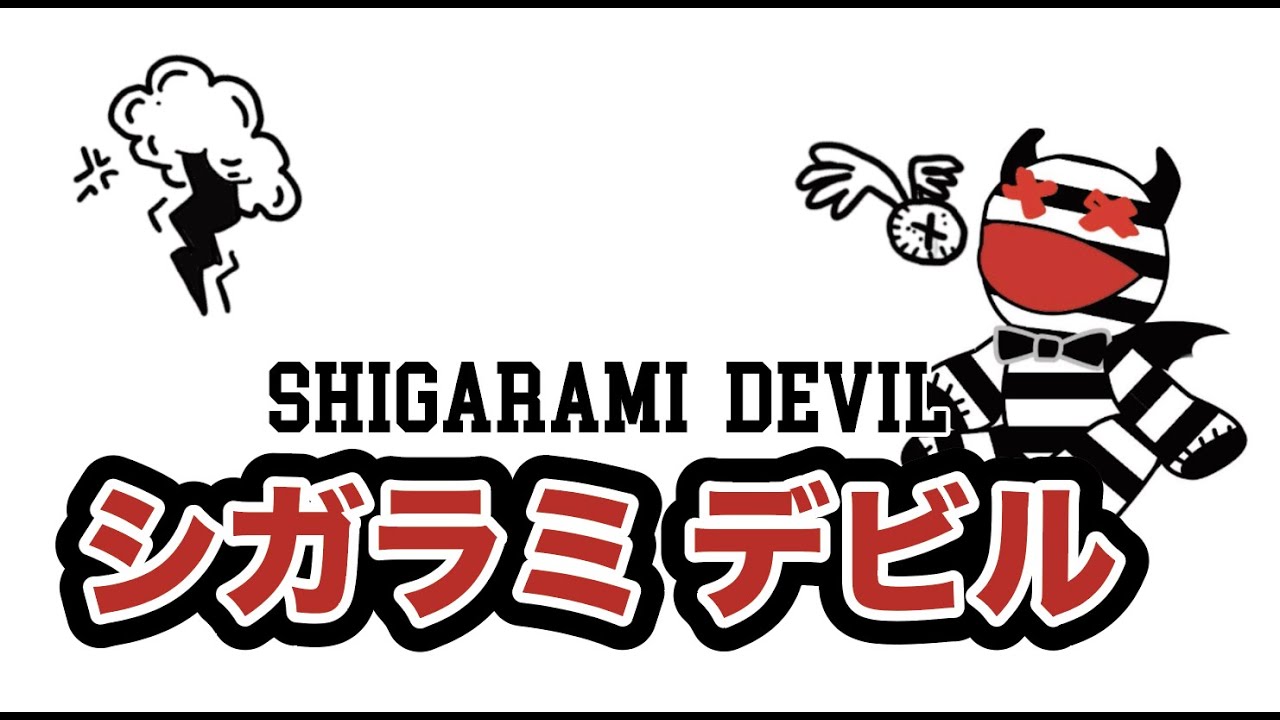 Shigarami Devil - YouTube