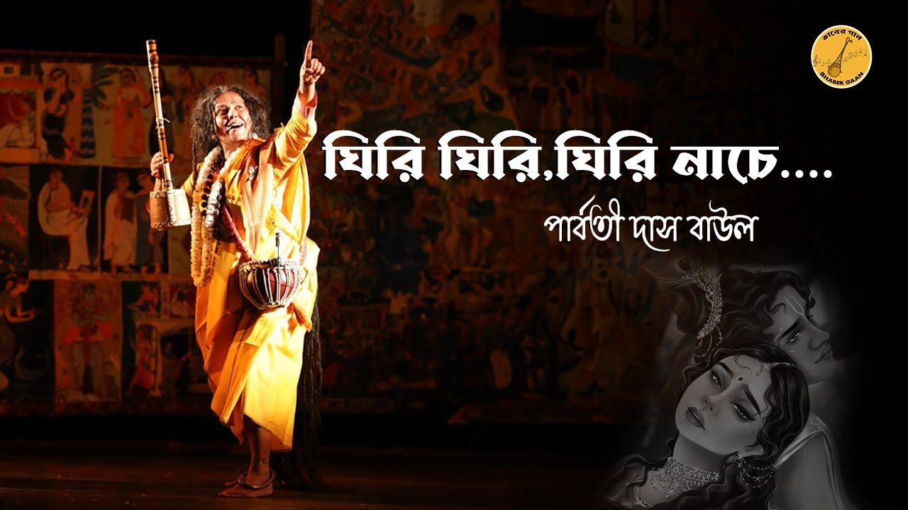 Ghiri nache। ঘিরি নাচে | Parbati Das Baul | Brngali folk song - YouTube