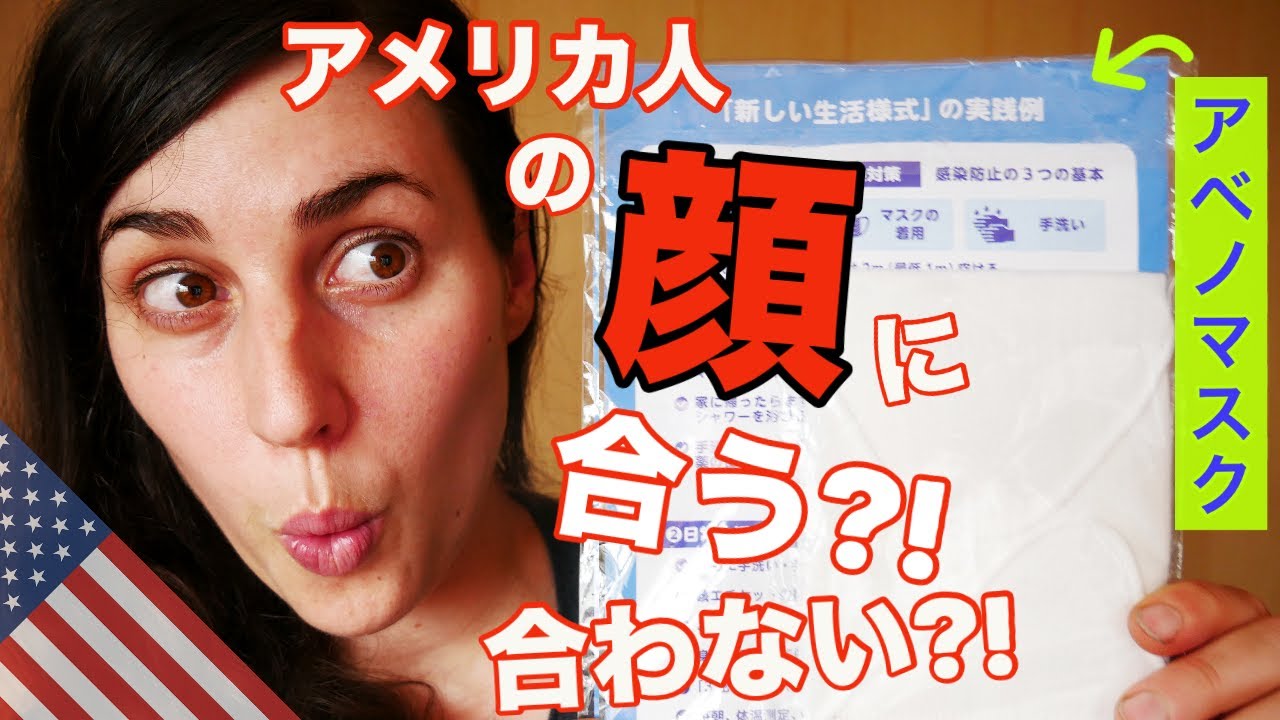 アメリカ人の顔に合う？！アベノマスクをレビュー！｜ Reviewing Abe's Face Masks - YouTube